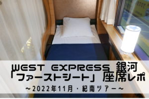 【乗車記②】WEST EXPRESS 銀河の座席「ファーストシート」レポ！～2022年11月・紀南ツアー～ | bonのおでかけブログ